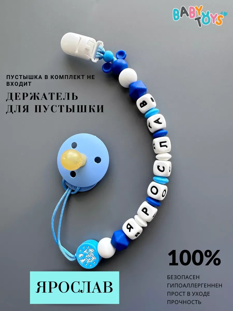 Именной держатель для пустышки синий Ярослав, Ярик