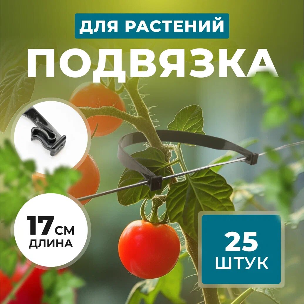 Крепеж Подвязка Зажим гибкий пластиковый / Кистедержатель для фиксации стеблей растений к опоре 17см 25 шт