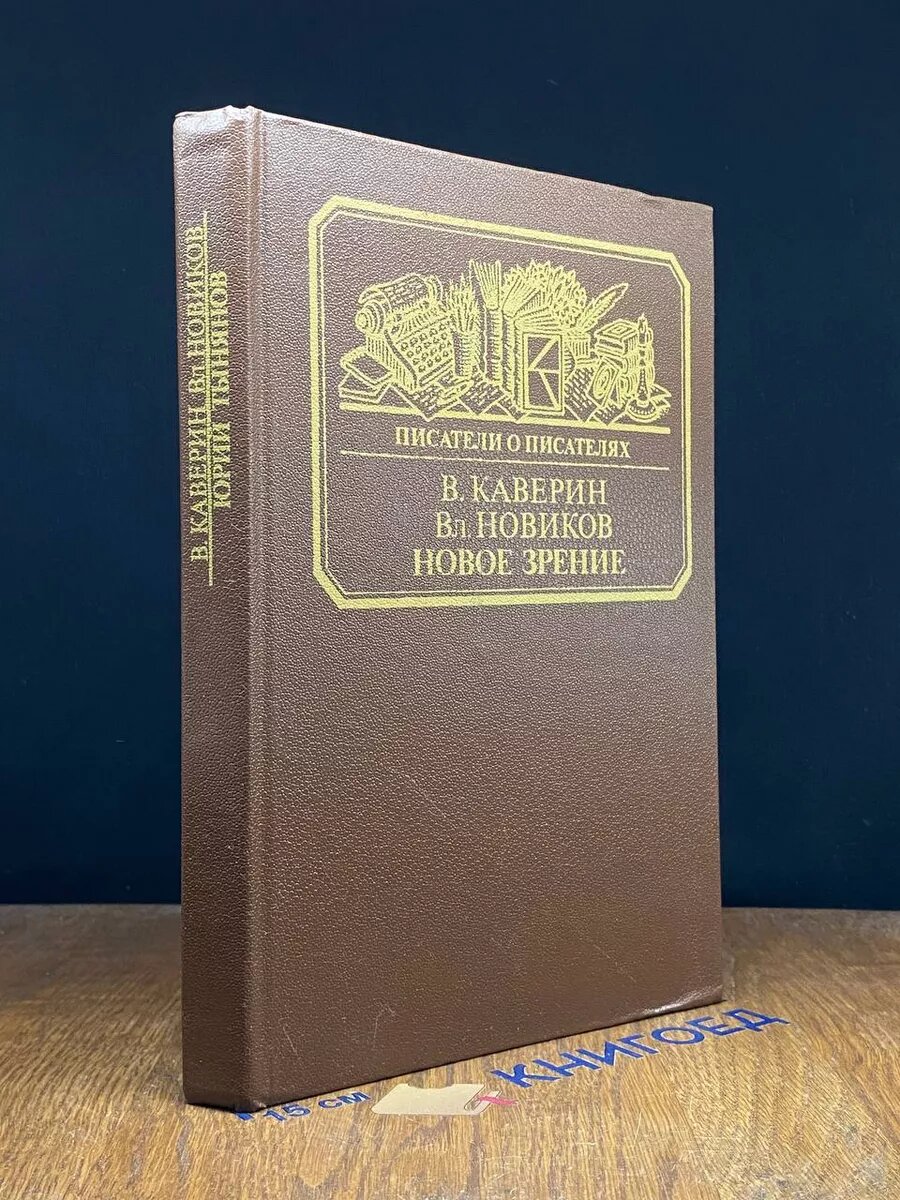 Книга. Новое зрение. Книга о Юрии Тынянове 1988 (2039626644501)