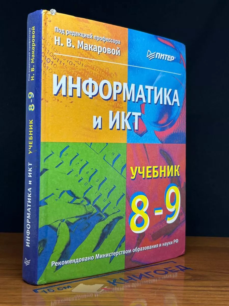 Книга. Информатика и ИКТ. 8-9 класс 2010 (2039908074118)