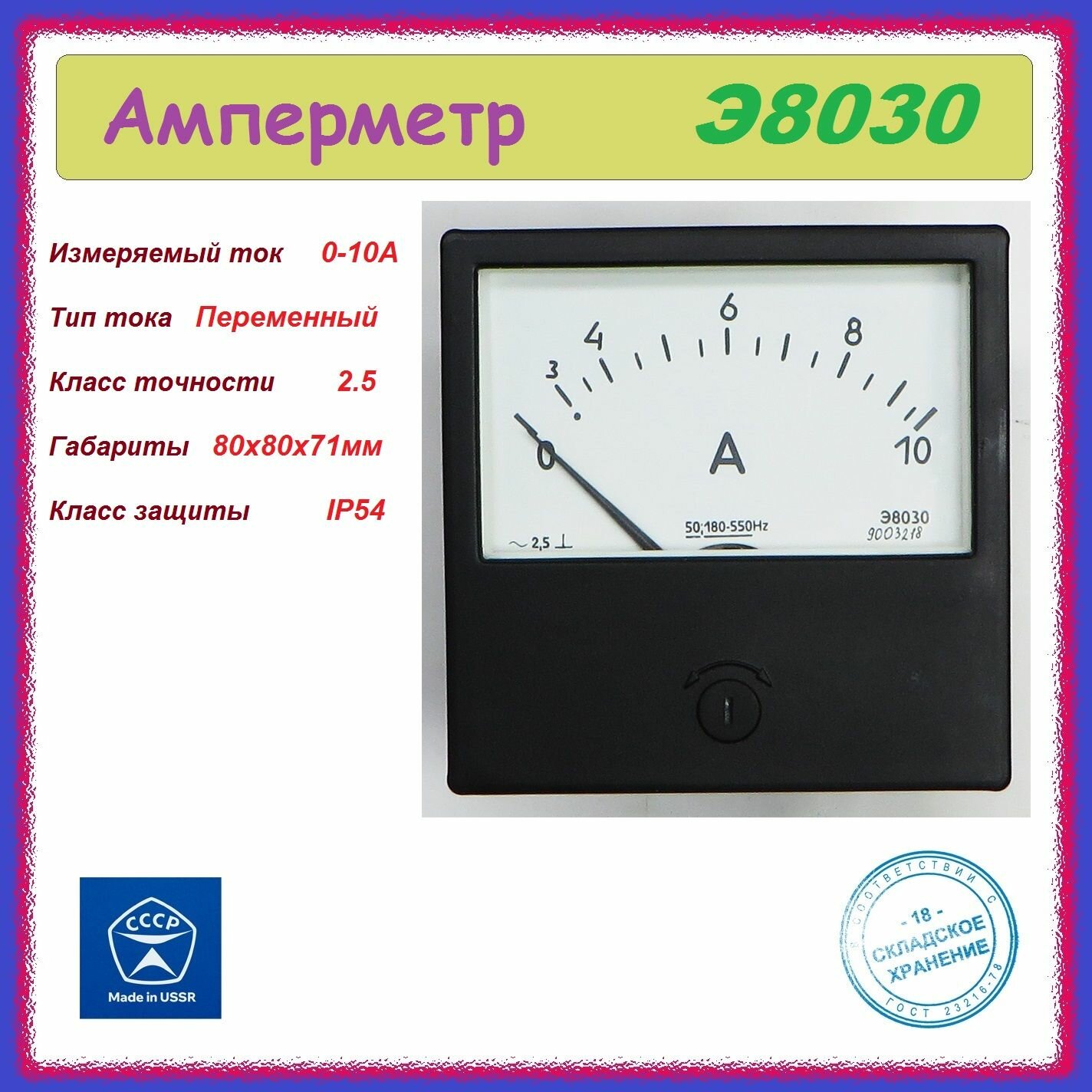 Амперметр Э8030 0-10А стрелочный , аналоговый .