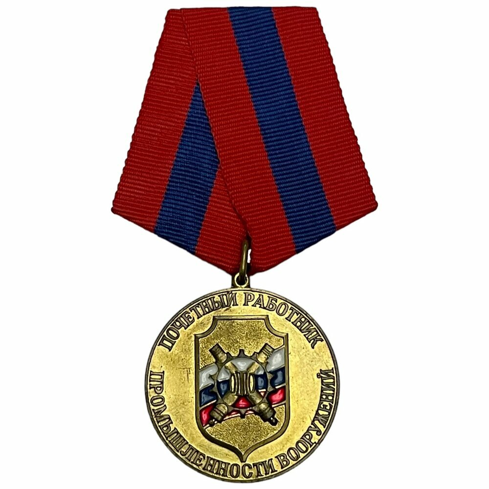Россия, медаль "Почетный работник промышленности вооружений" 2001-2010 гг.