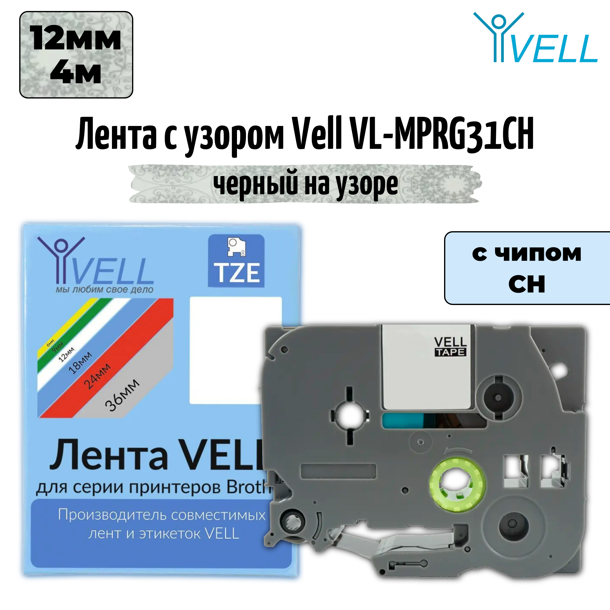 Лента Vell VL-MPSL31CH (с чипом, 12 мм, черный на ленте с узором) для PT-100E/100ECH/Brother D200/E110/ D600/E300