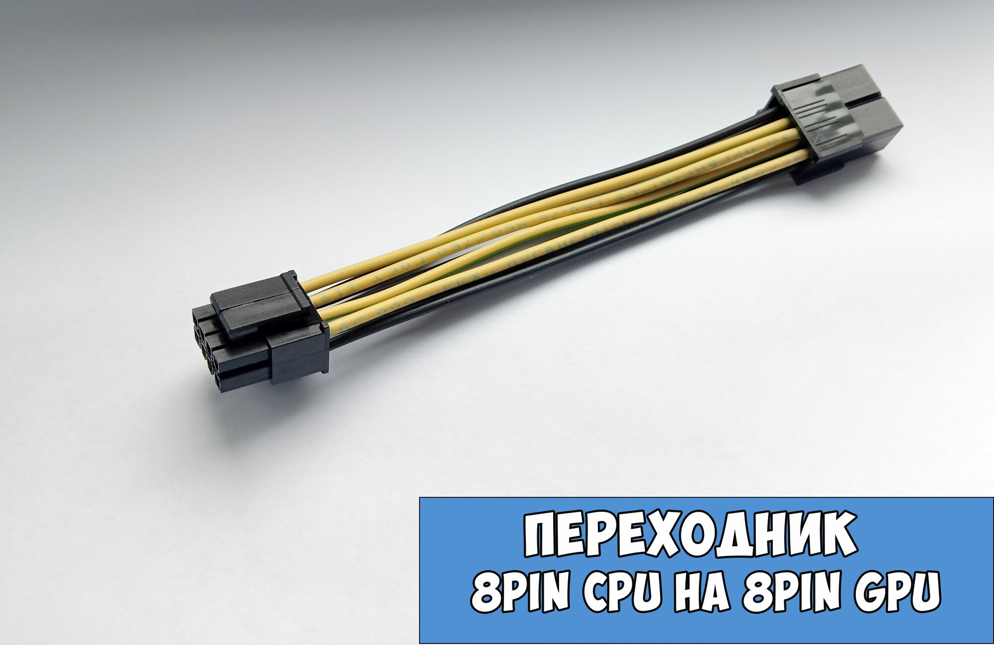 Переходник 8pin PCI-E (GPU) на 8pin CPU (4+4pin) (0.75мм2) 13см