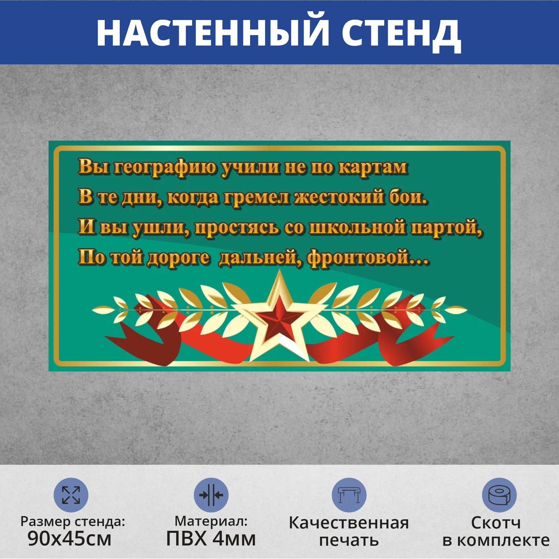 Информационный стенд "Великая Отечественная Война" Зеленый (900х450мм)