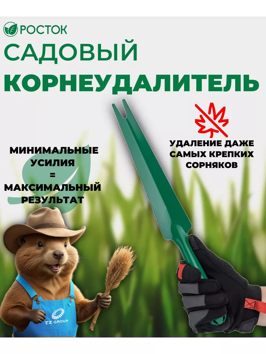 Корнеудалитель с металлической ручкой росток (421425) (1 шт)