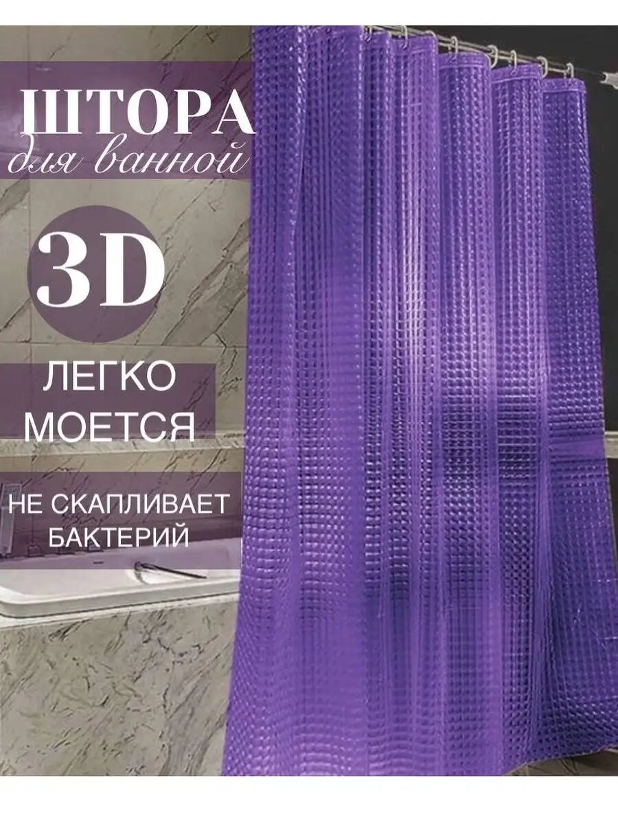 Штора шторка в ванную комнату душ 180х180 фиолетовая