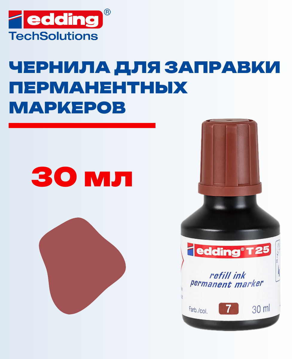 Чернила для заправки Edding, перманентные, капиллярная система, 30 мл, коричневый {E-T25#7} 1 шт