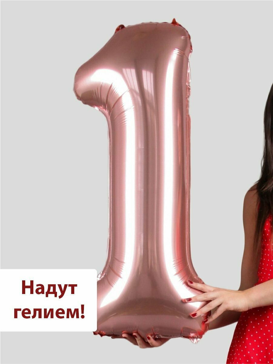 Фольгированный воздушный шар цифра 1 розовое золото Уже надутая гелием - 100см
