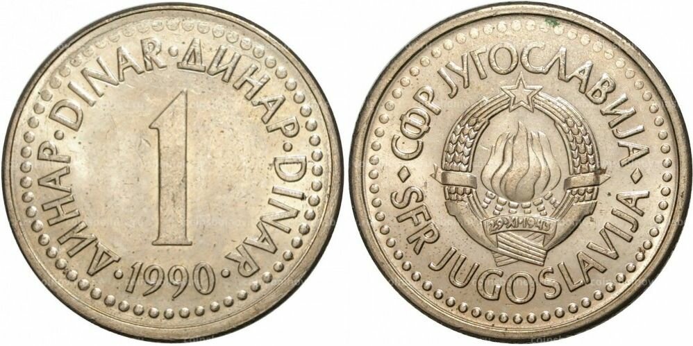 Югославия 1 динар, 1990-1991 XF