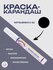 Карандаш для подкраски