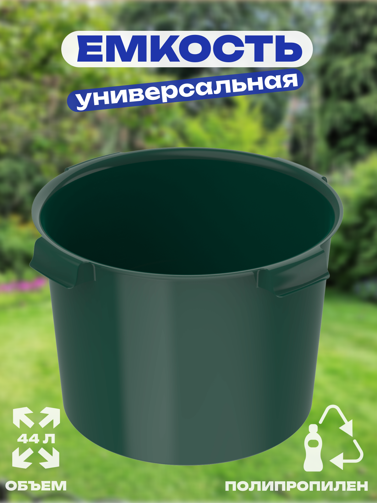 Ёмкость универсальная, мерная шкала, 44 литра, цвет зеленый