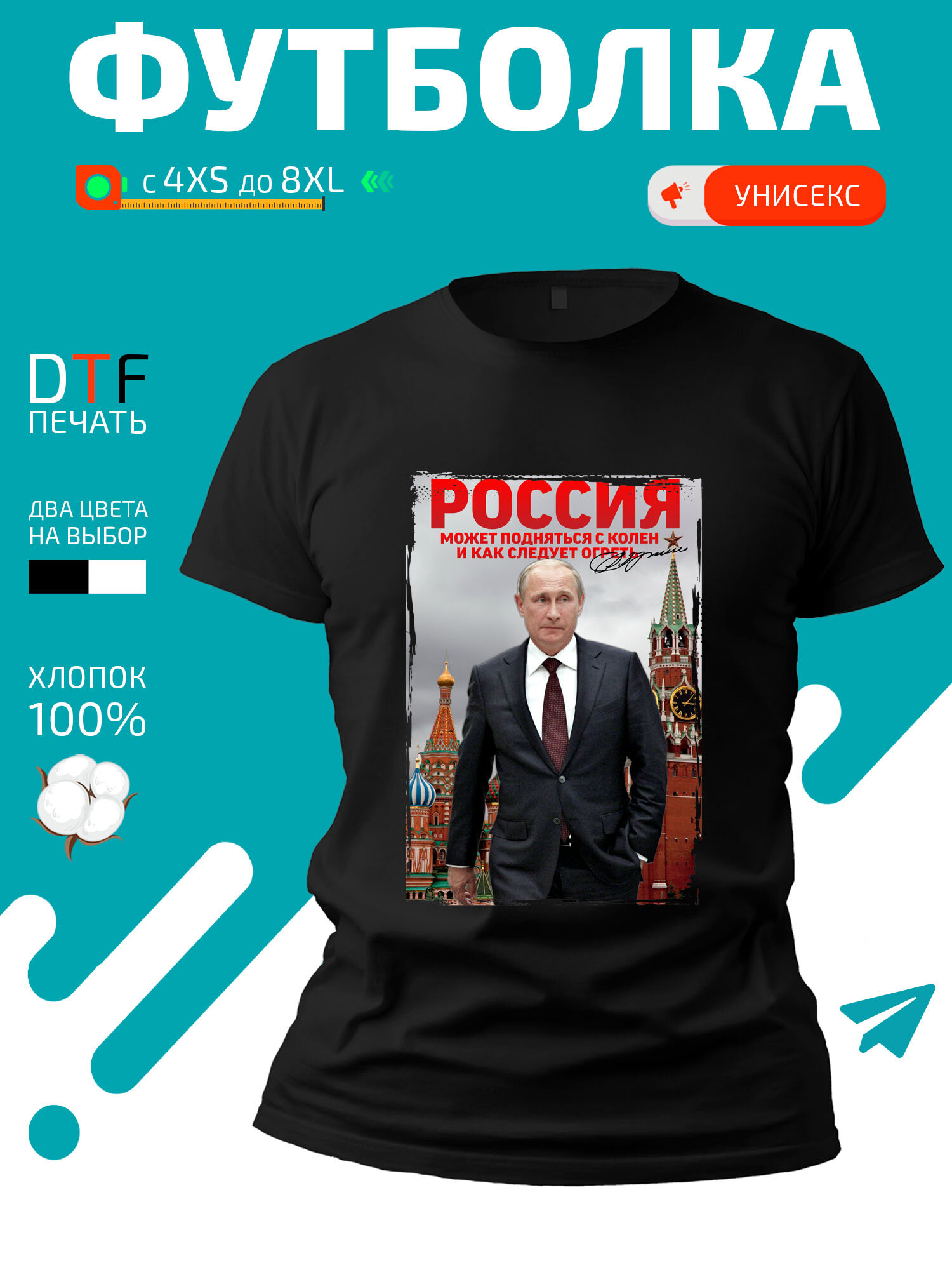 Футболка с Путиным