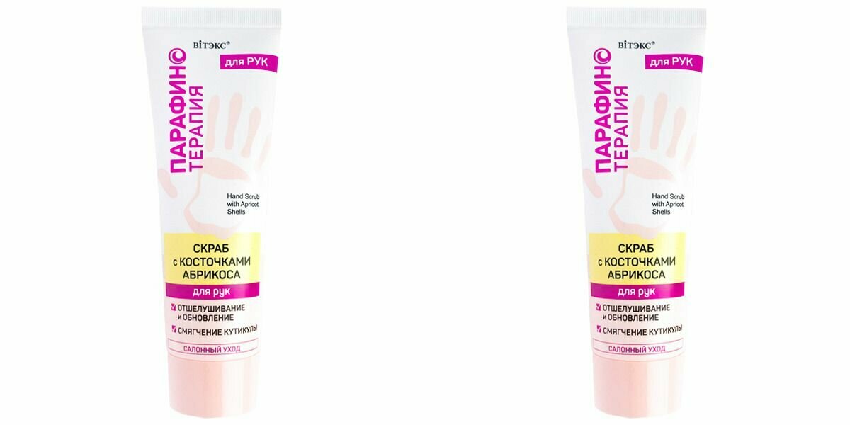 Витэкс Скраб для рук с косточками абрикоса 75мл 2 шт/
