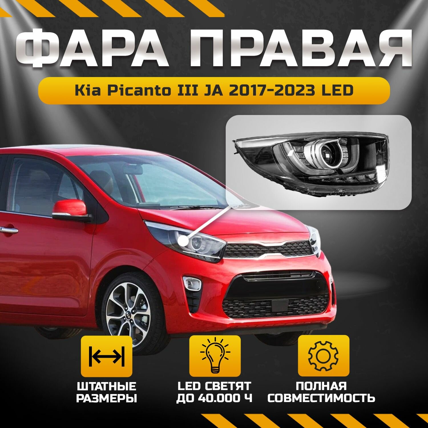 Фара Kia Picanto Кия Пиканто 2017-2021, LED светодиодная передняя, ближний и дальний свет, правая
