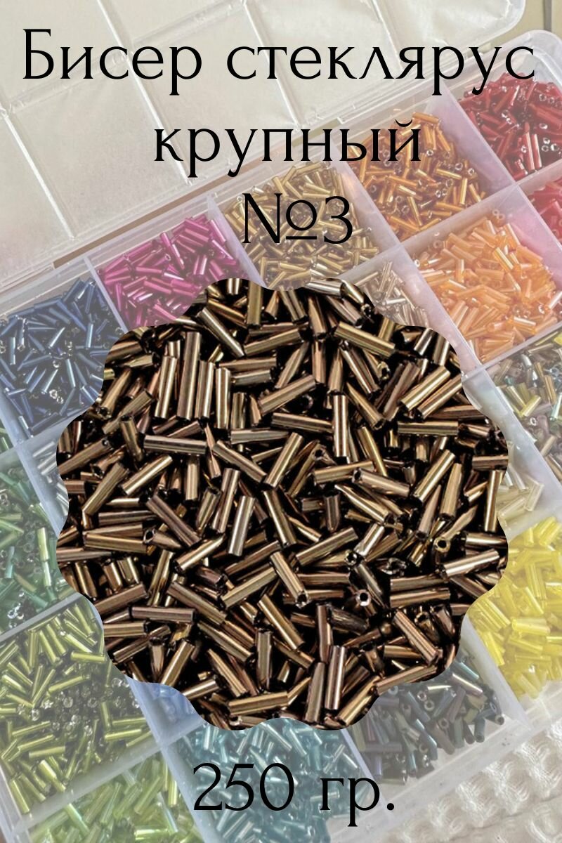 Бисер стеклярус крупный №3 (250 грамм) 601
