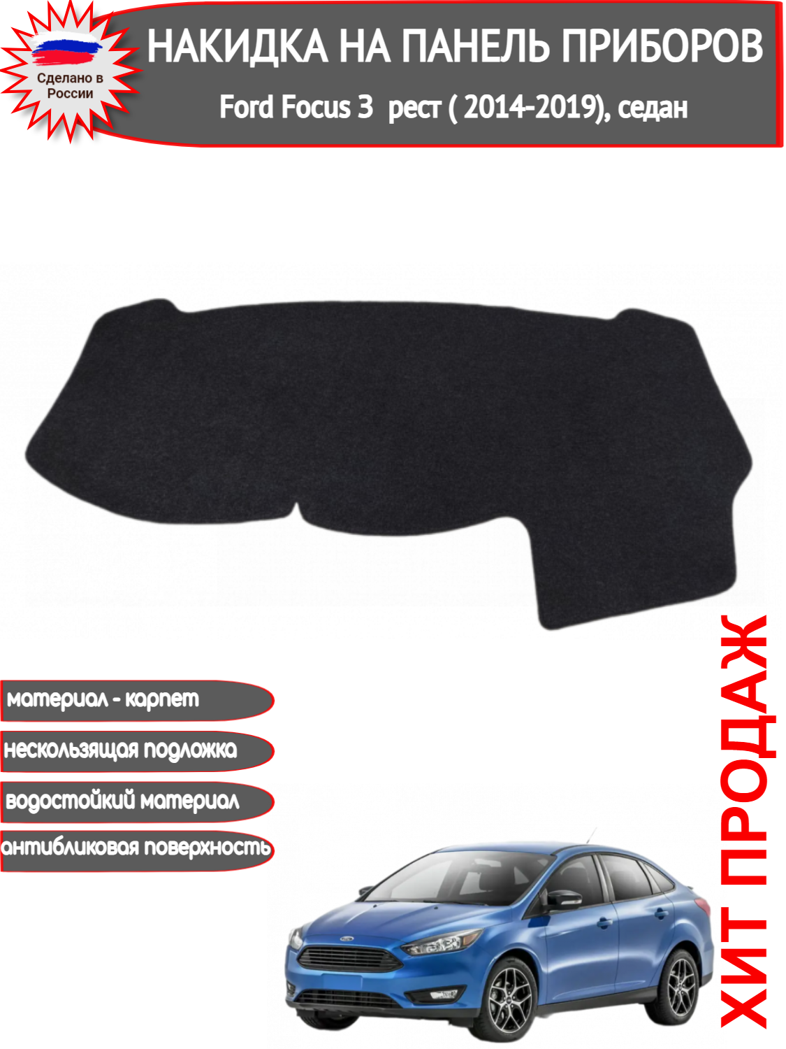 Накидка на панель приборов Autozoom для Ford Focus (III) рестайл (2014-2019), седан, из серого/графитового карпета.