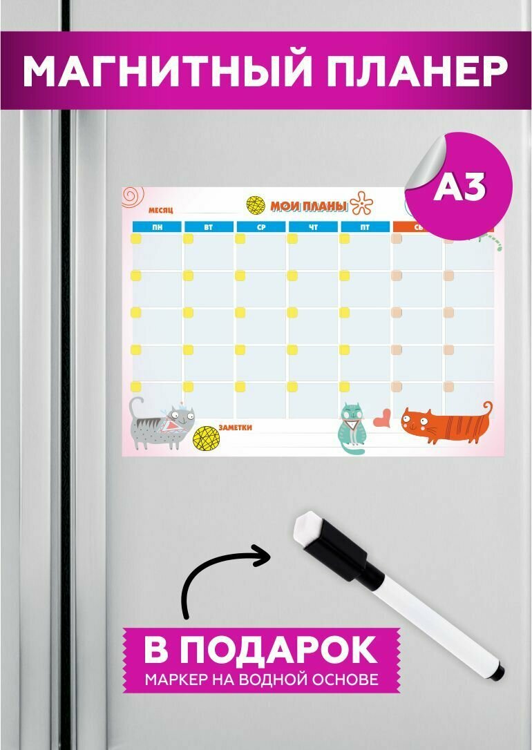 Планер на холодильник магнитный маркерный планинг А3 размер 42х30 см