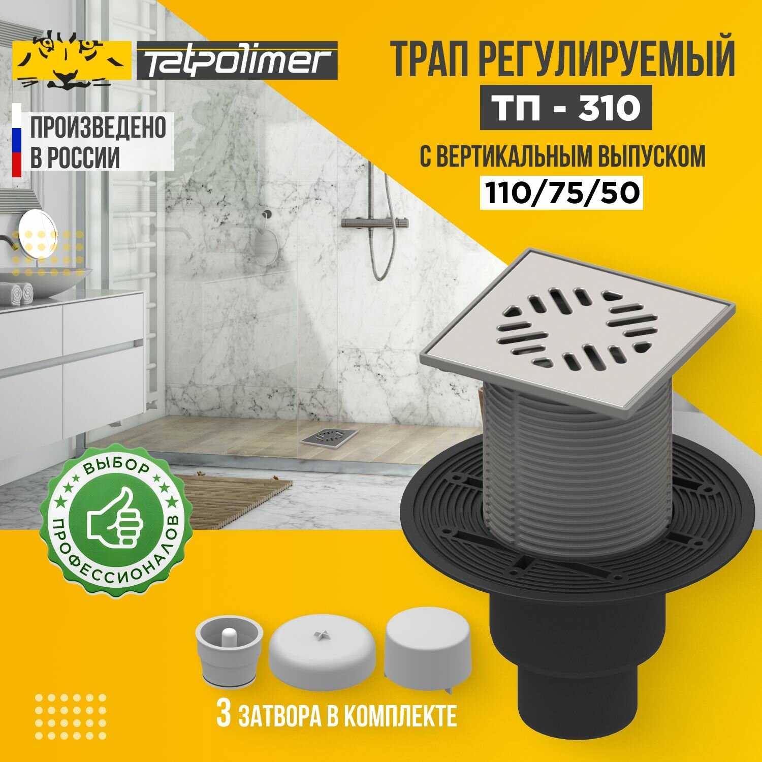 Трап для душа и бани из нержавеющей стали регулируемый с вертикальным выпуском 110/75/50 мм ТП-310