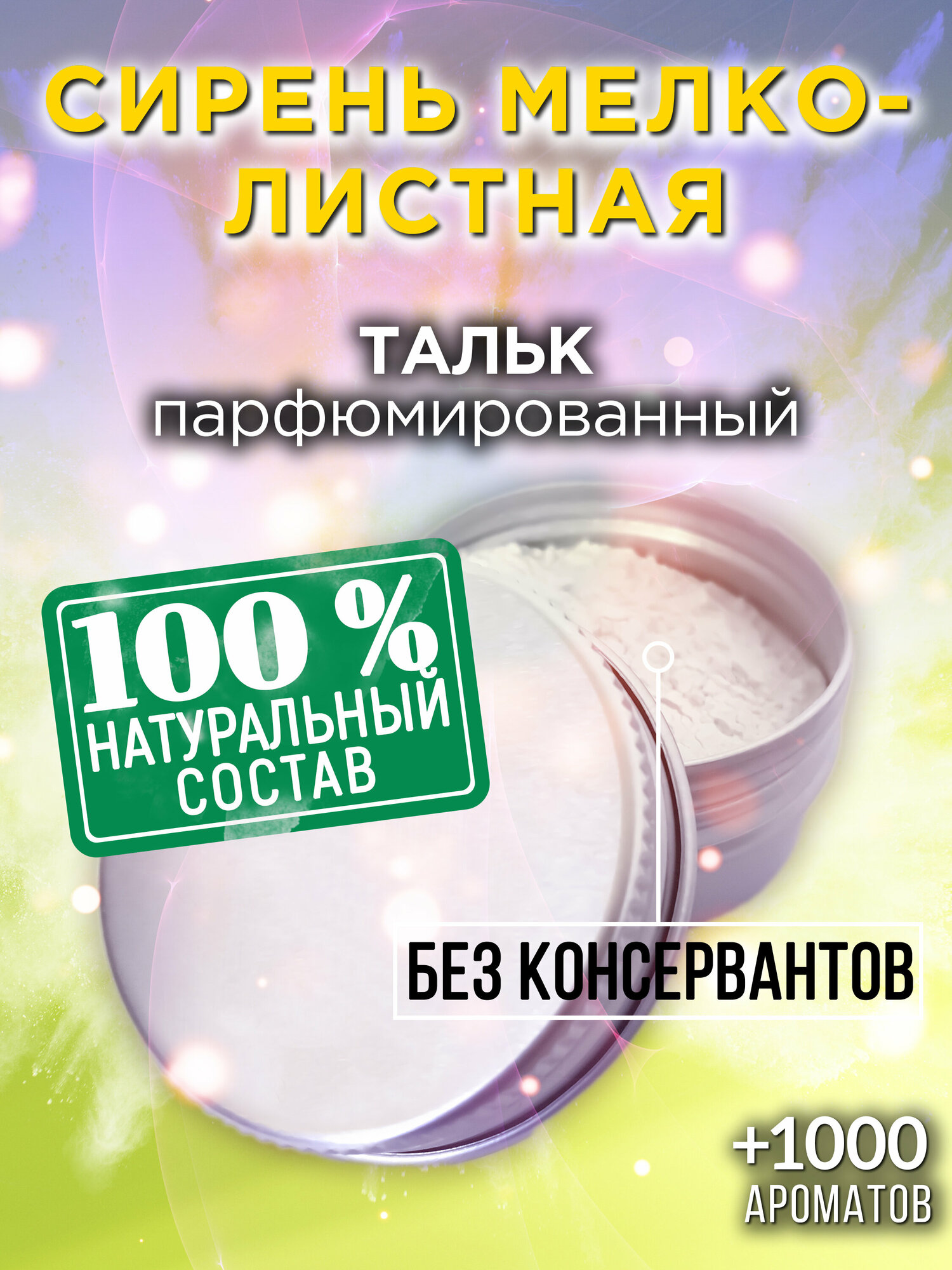 Сирень мелколистная - натуральный ароматизированный тальк Аурасо для тела и ног, парфюмированный, универсальный, освежающий, для женщин, для мужчин, унисекс