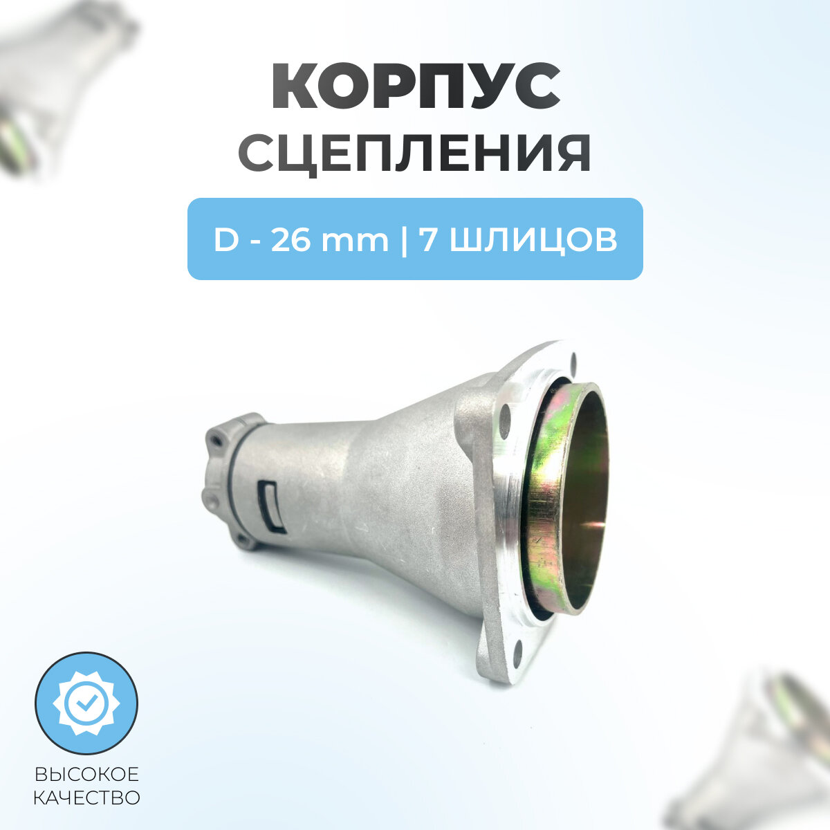 Корпус сцепления в сборе с чашкой 26мм 7T для триммера 26см3