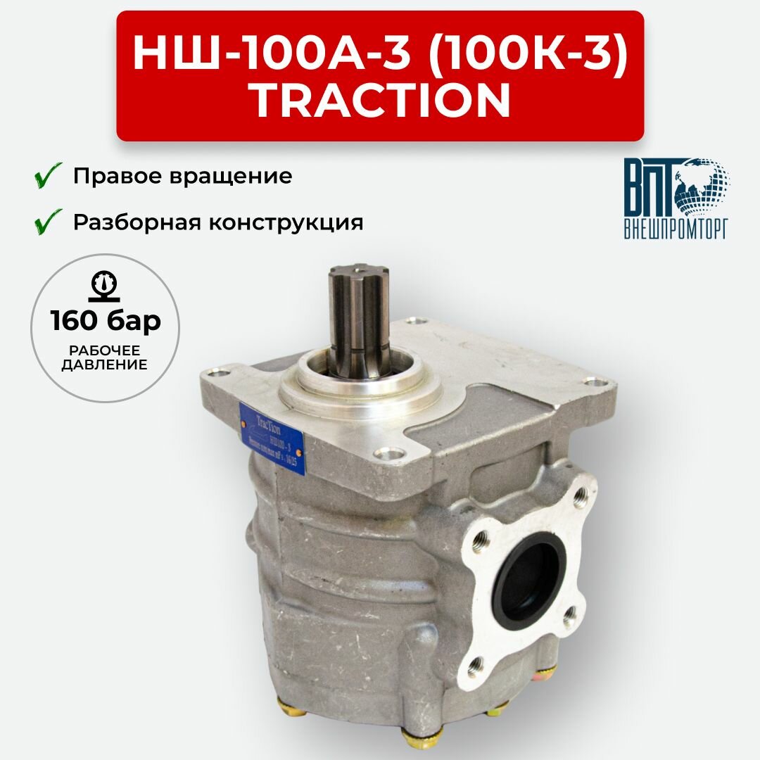 Шестеренный насос НШ-100А-3 (100К-3)TracTion прав. вращение