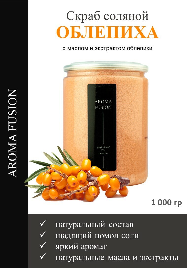 Aroma Fusion Соляной скраб для тела Облепиха, 1000 мл, 1000 г