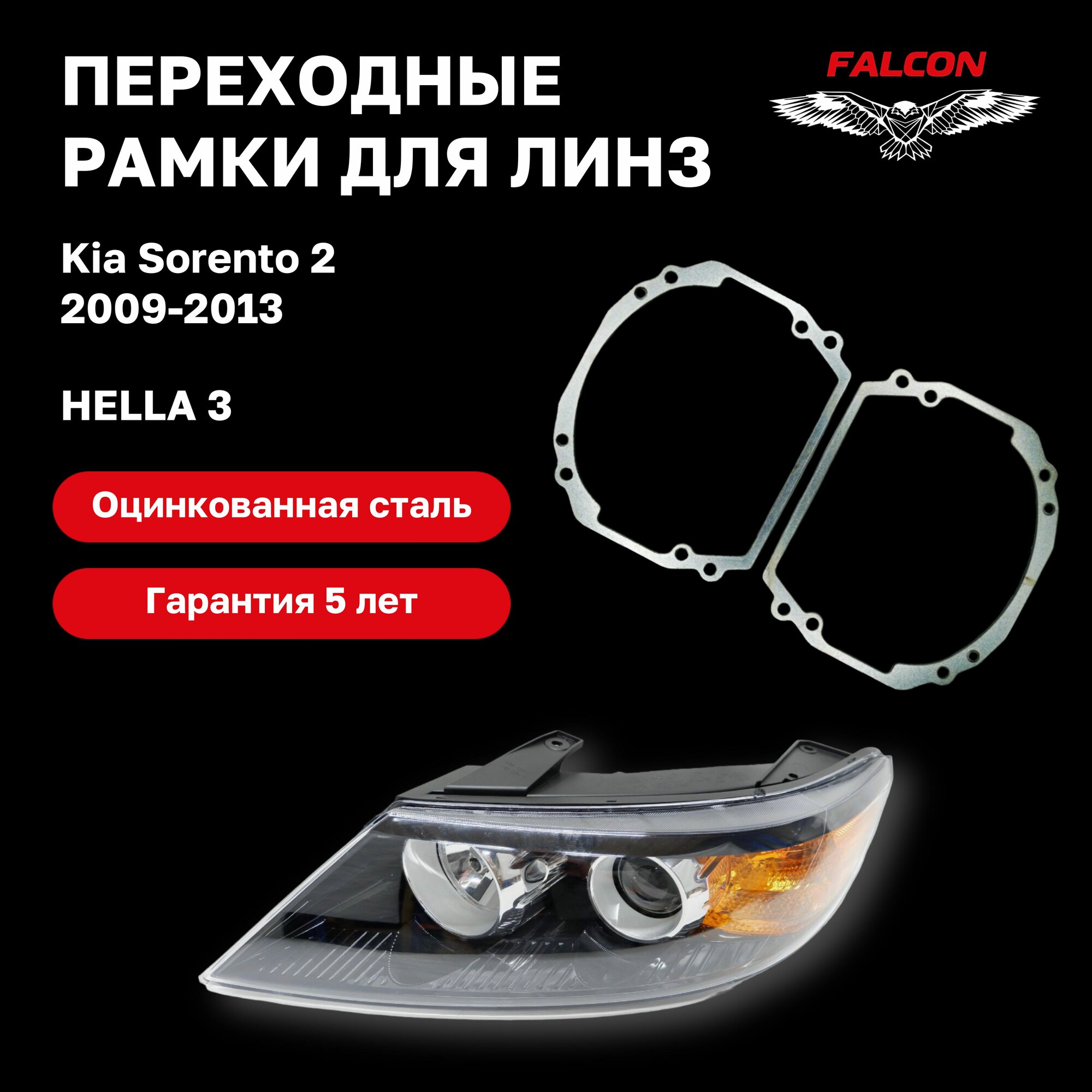 Рамка переходная для линз Kia Sorento 2 2009-2013 г. в. Hella 3