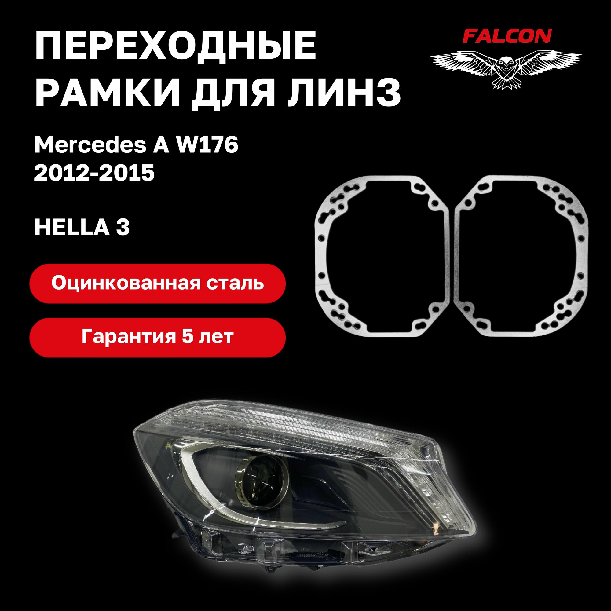 Рамка переходная для линз Mercedes A W176 2012-2015 г. в. Hella 3