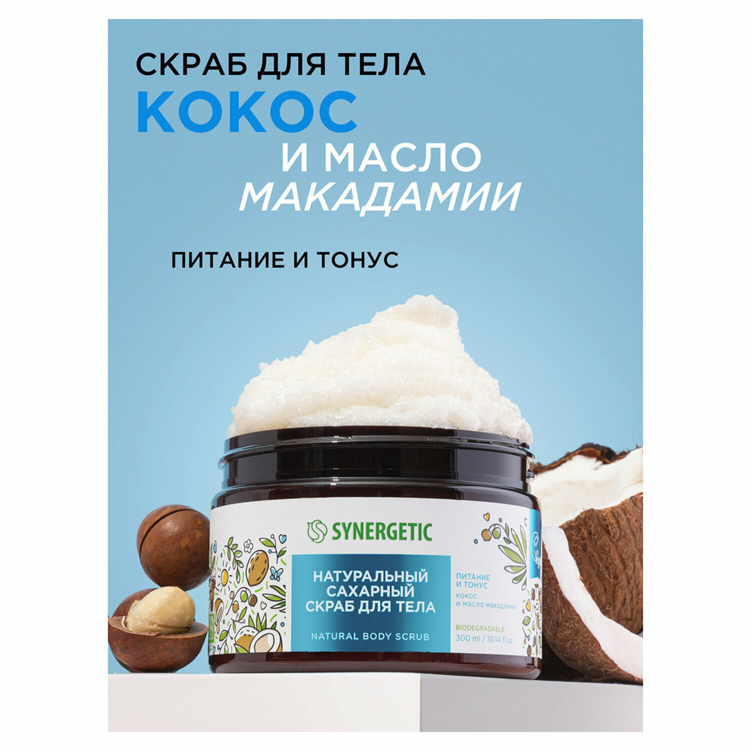 Упаковка 4 шт. Скраб для тела 300 мл, SYNERGETIC "Кокос и масло макадамии", натуральный, сахарный, 800006