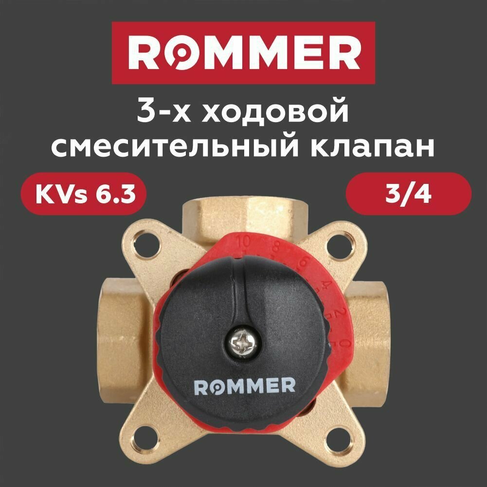 Трехходовой смесительный клапан 3/4 KVs 6.3 ROMMER (RVM-0003-006320)