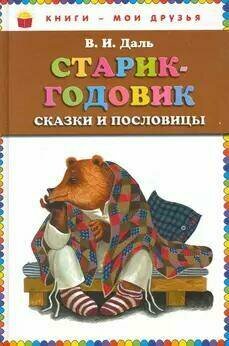 Книги - мои друзья. Старик-годовик. Сказки и пословицы