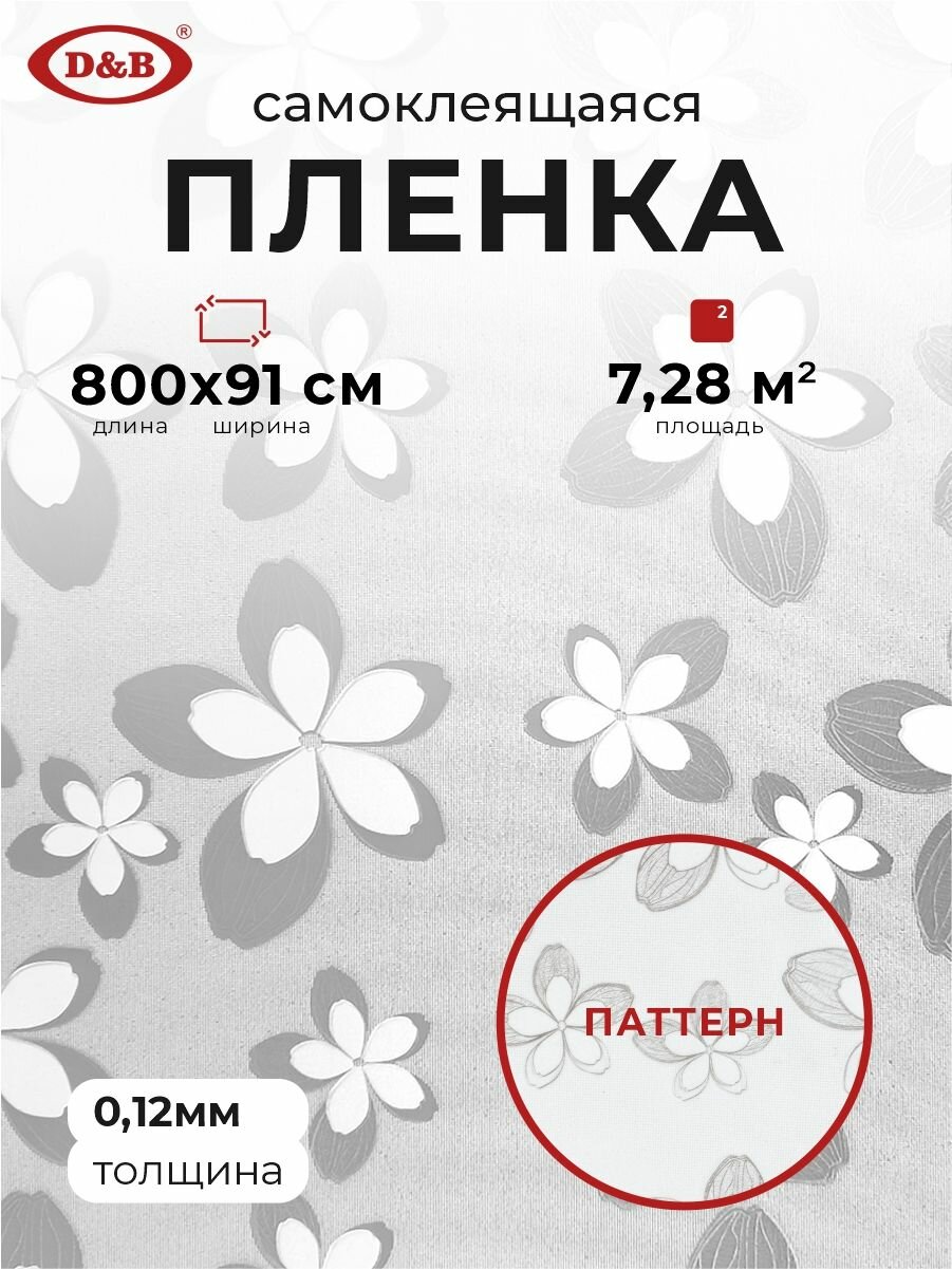 Витражная пленка на стекло самоклеющаяся 91см х 8м D&B / пленка на окна от солнца