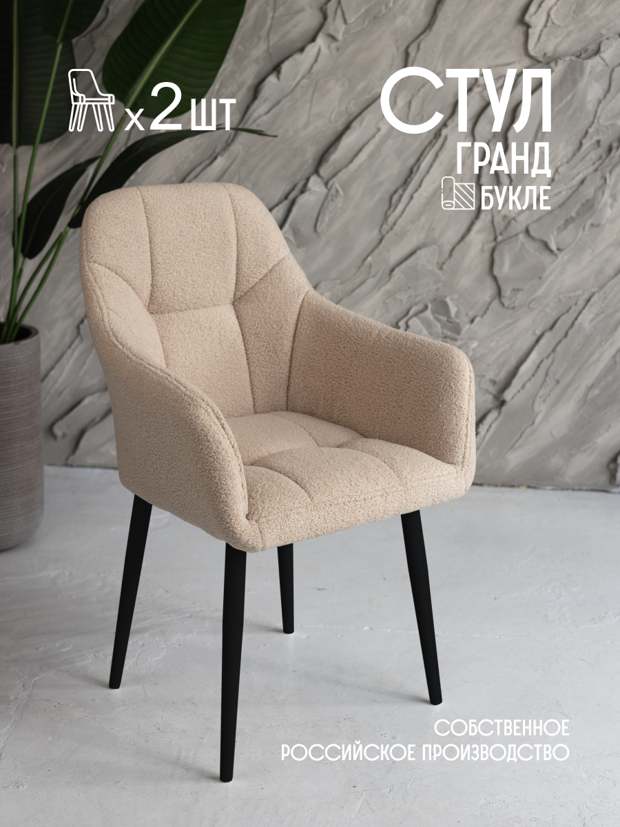 VVDOM Стулья для кухни букле мягкие интерьерные со спинкой комплект