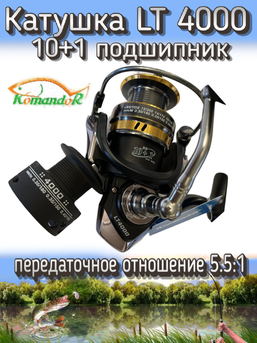 Катушка Komandor LT 4000, подшипников: 10+1, передний фрикцион, передаточное отношение 5.5:1