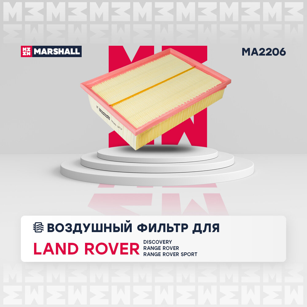 Фильтр воздушный Land Rover Discovery III, IV 04-, Range Rover III 05-, Sport I 05- Marshall