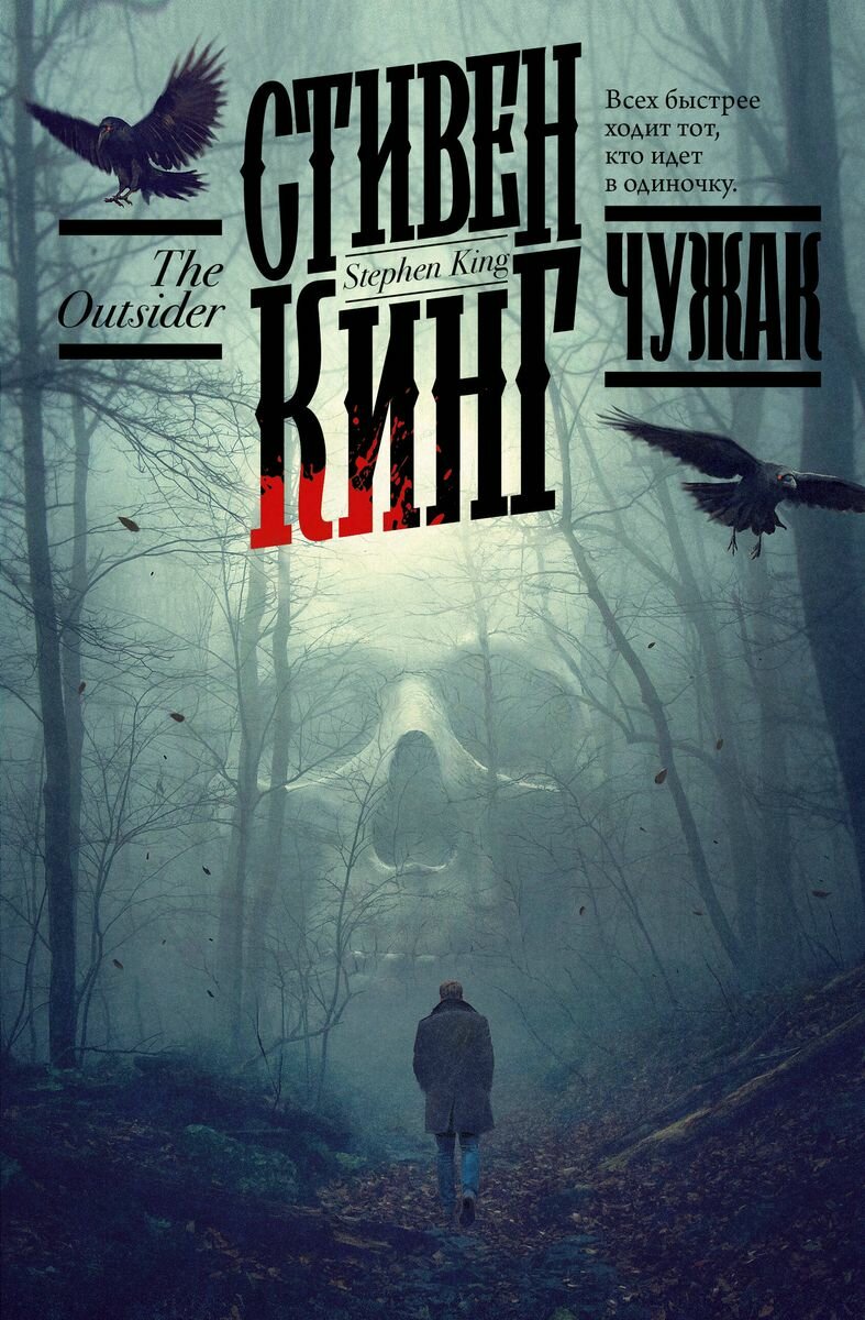 Книга АСТ Книжная полка, Кинг С. Чужак, 2023 г, С, 512 стр