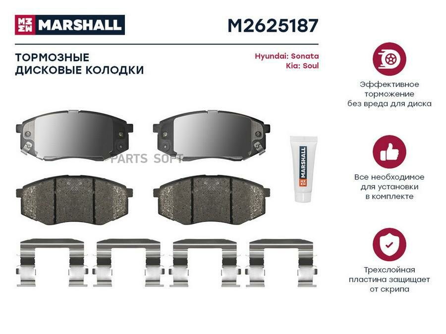 M2625187 MARSHALL Колодки тормозные KIA SOUL 14-/HYNDAI i20 10-/SONATA 09- передние