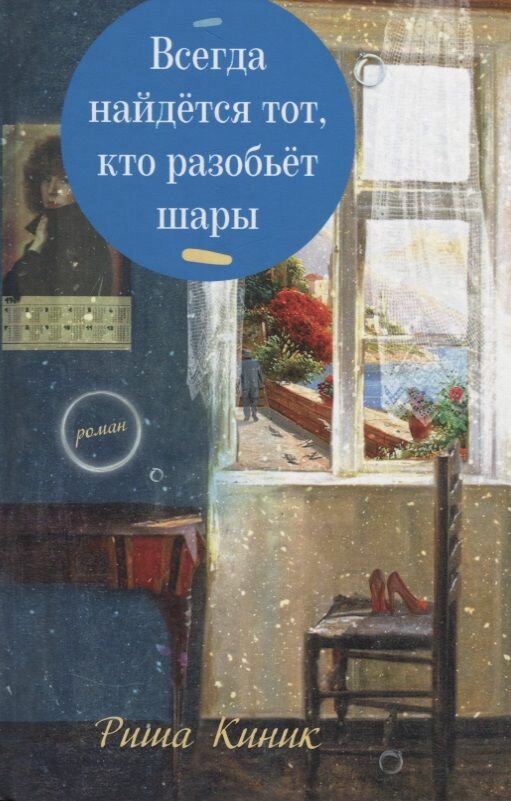 Всегда найдется тот, кто разобьет шары