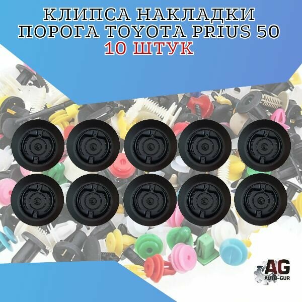 Клипса накладки порога Toyota PRIUS 50 10 штук