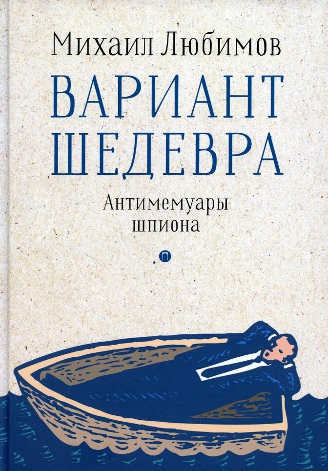 Вариант шедевра: Антимемуары шпиона