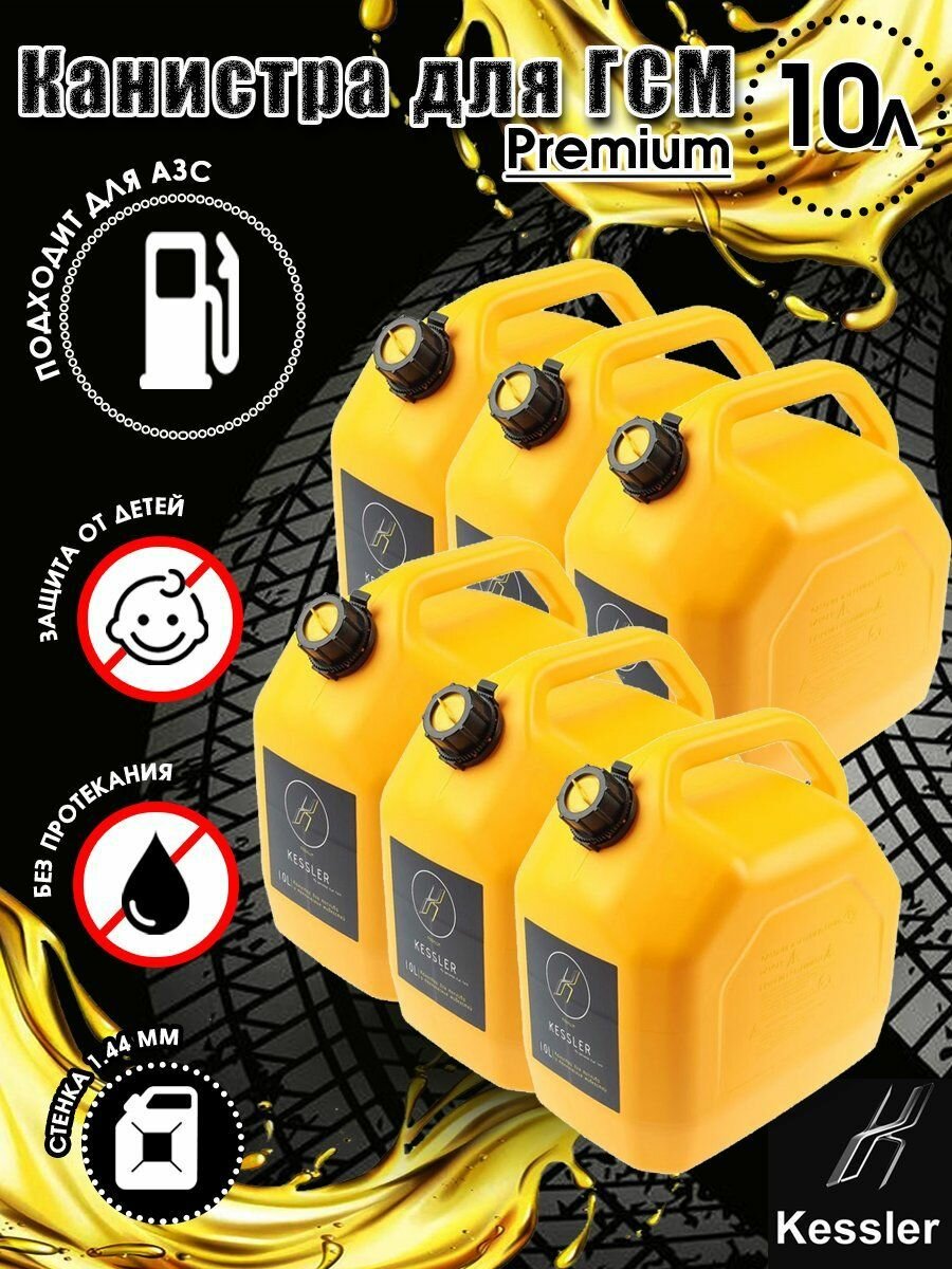 Канистра для бензина и масла Premium, желтая, 6 штук по 10 литров, с заливным шлангом внутри, Kessler