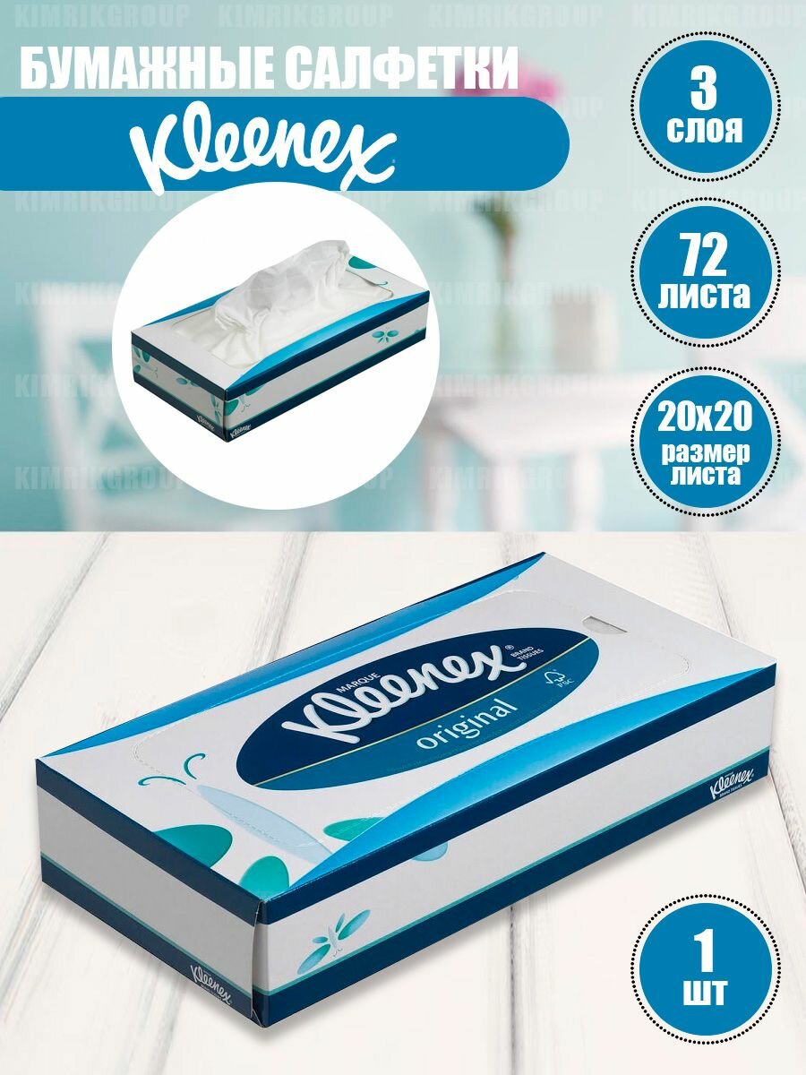 Бумажные салфетки для лица Kleenex, в бело-синей коробке, 20х20 см, 72 шт/уп