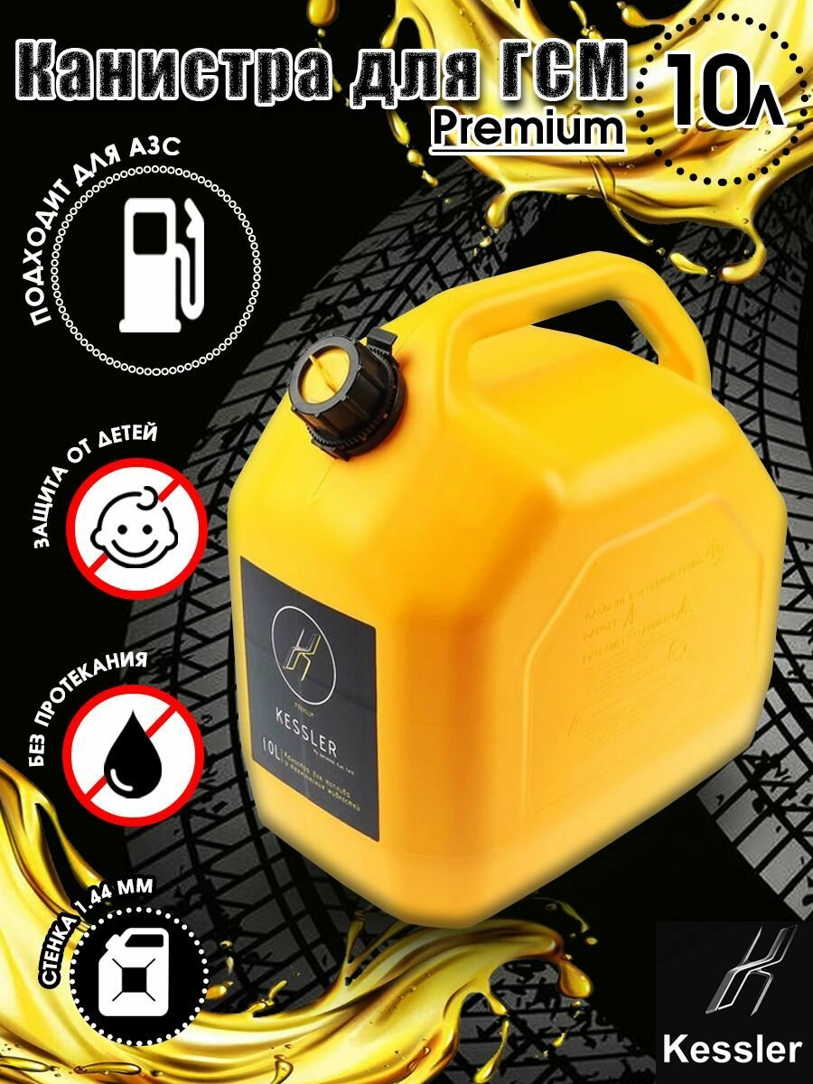 Канистра ГСМ Premium, желтая, 10 л, Kessler