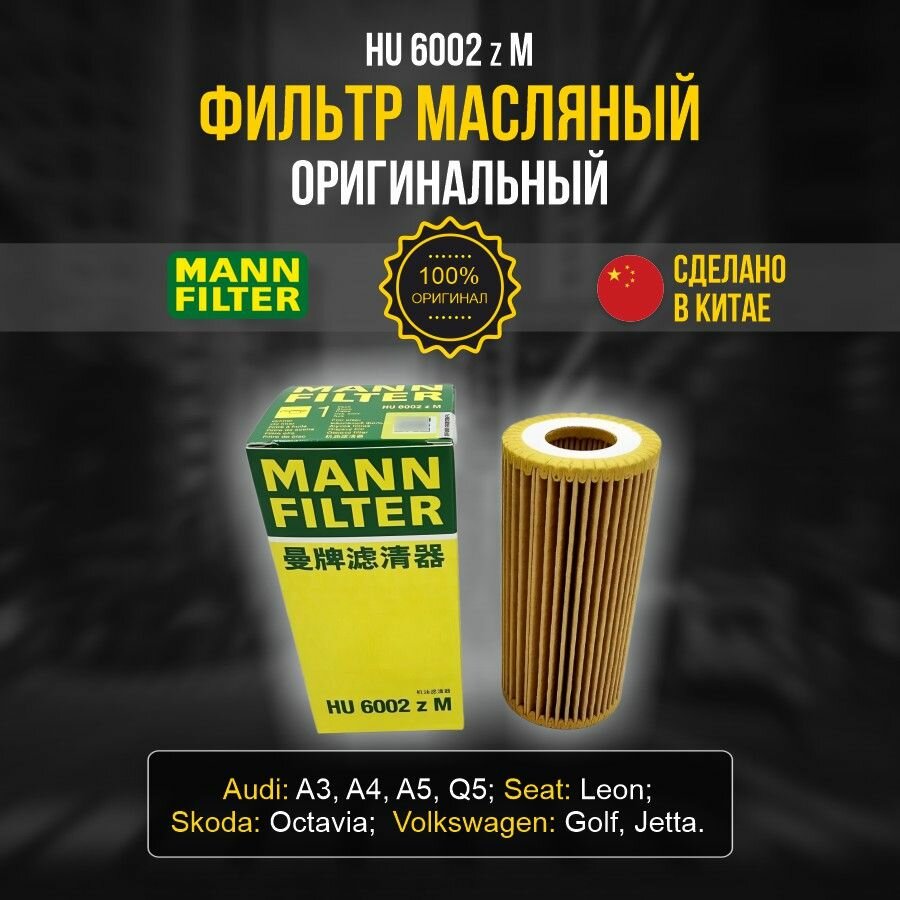 Масляный фильтр MANN FILTER HU6002Z M иероглифы оригинал для Audi A3 A4 A5 Q5 SEAT Leon Skoda Octavia Volkswagen Beetle Golf Jetta