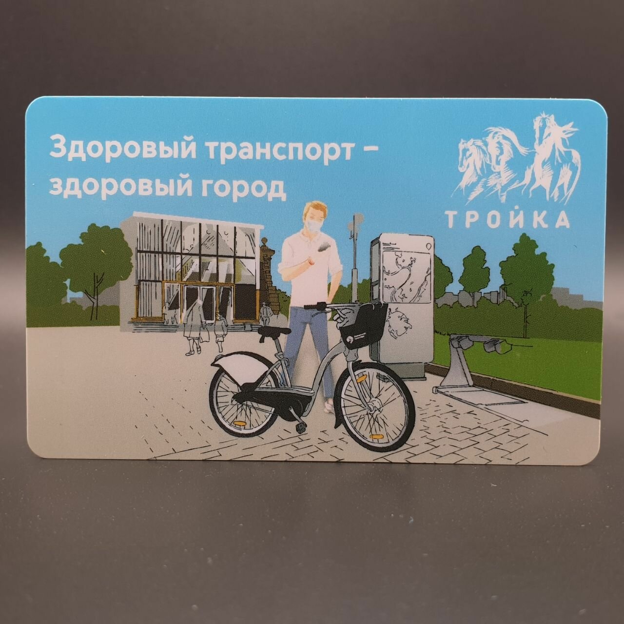 Транспортная карта метро Тройка коллекционная - масочный режим. Здоровый транспорт - здоровый город!