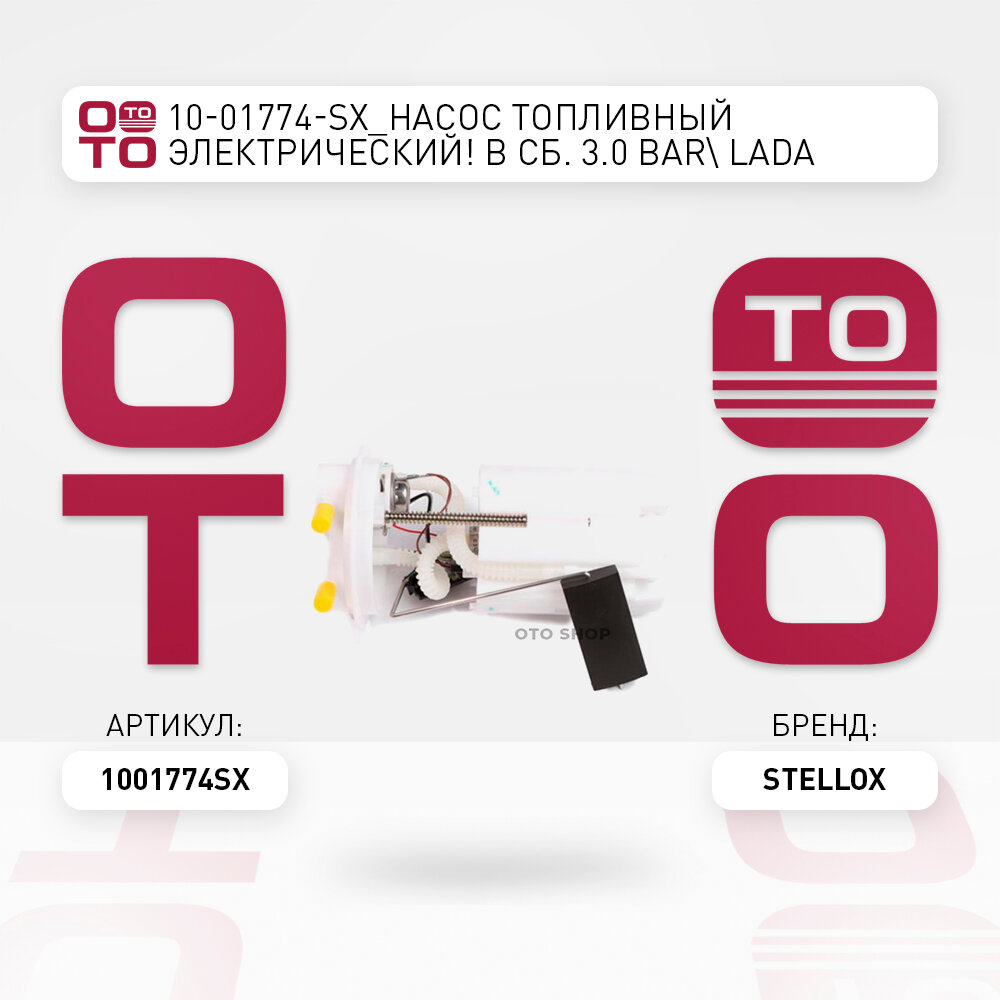 Насос топливный электрический в сборе 3.0 bar \ Lada ( Лада ) ( Лада ) 110 / 111 / 112 / Kalina ( Калина ) ( Калина ) / Priora ( Приора ) ( Приора ) 1.4-2.0 95 STELLOX 1001774SX