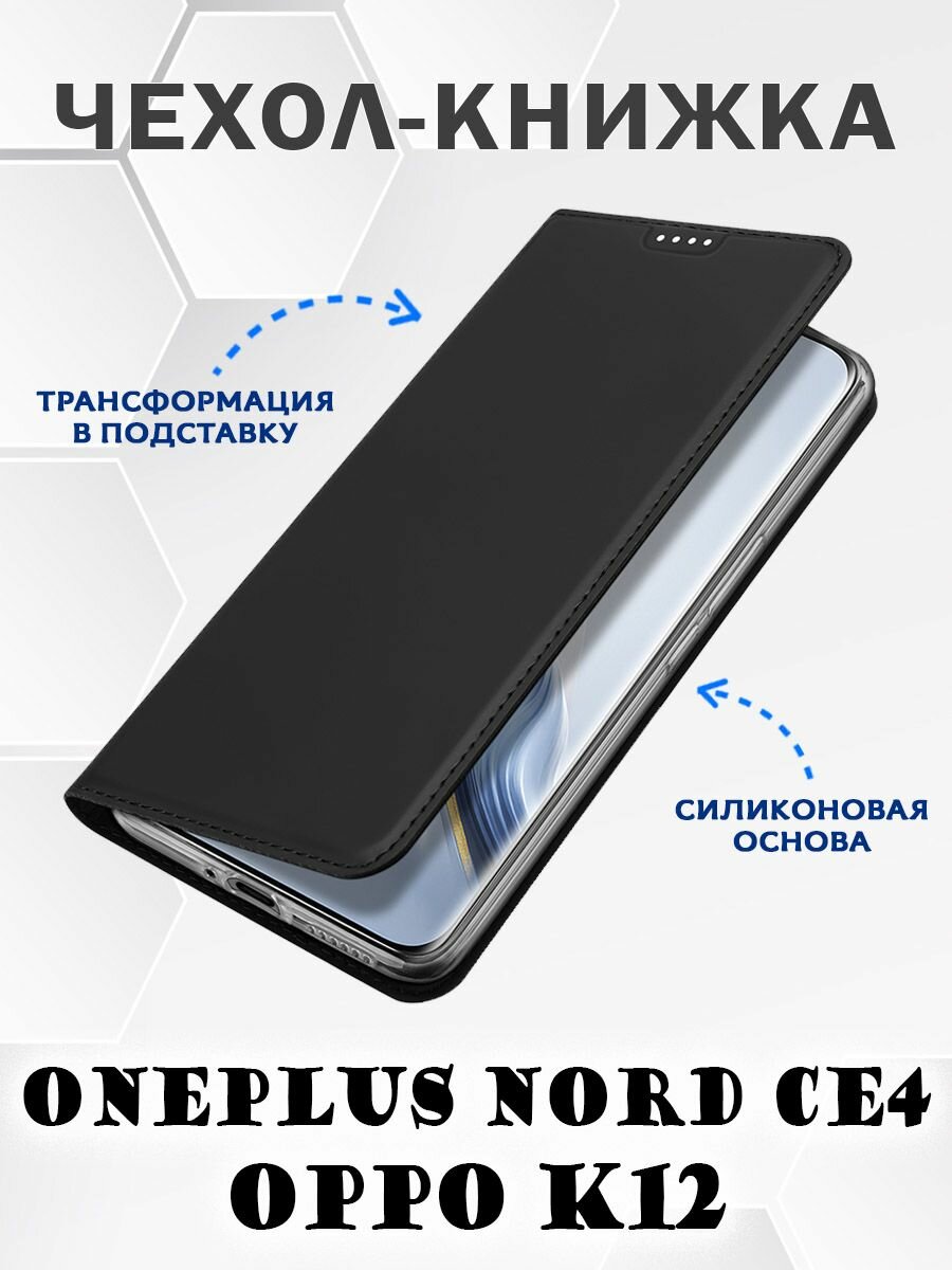 Чехол книжка Dux Ducis для OnePlus Nord Ce4 / OPPO K12, Skin Series, черный