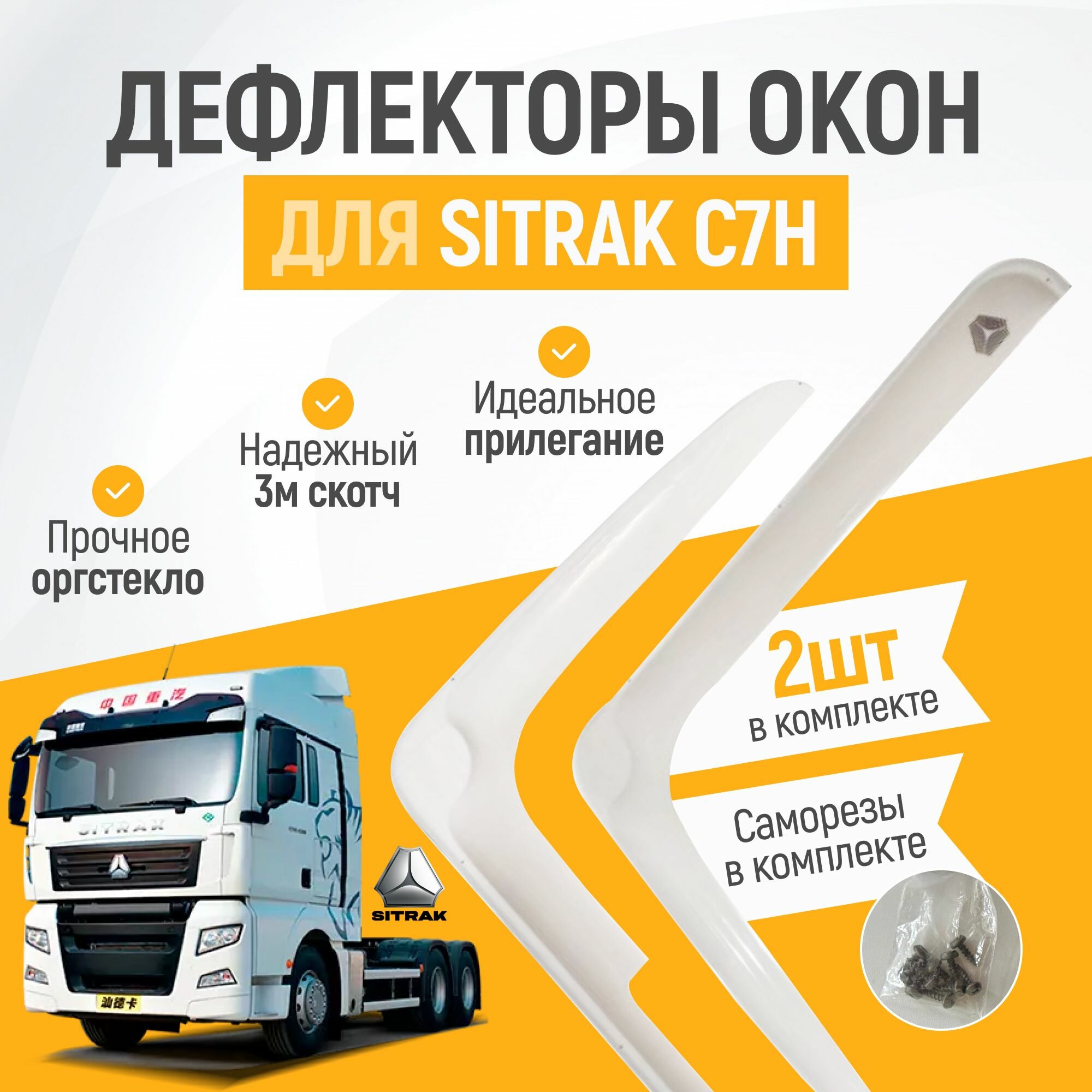 Дефлектор для окон на автомобиль Sitrak C7H, органическое стекло, белые, 2 шт