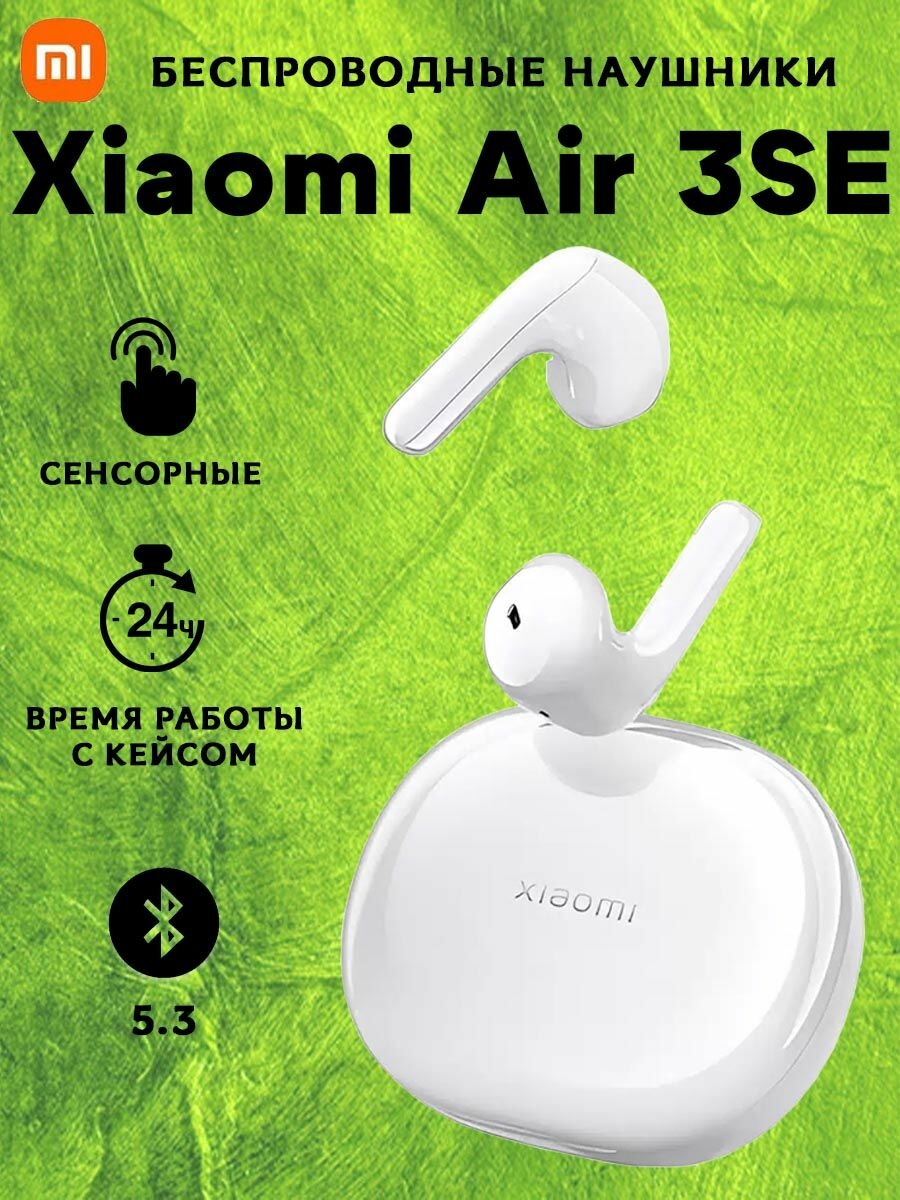 Беспроводные Bluetooth наушники Xiaomi Wireless Earbuds Air 3SE белые